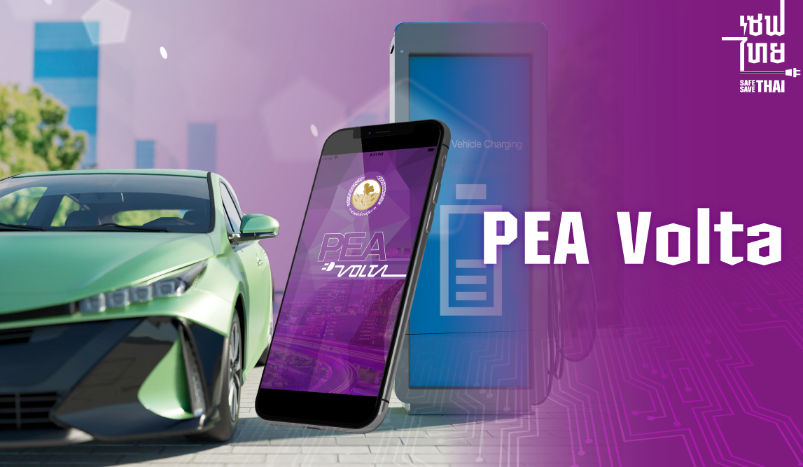 PEA Volta – โครงการเซฟไทย | การไฟฟ้าส่วนภูมิภาค